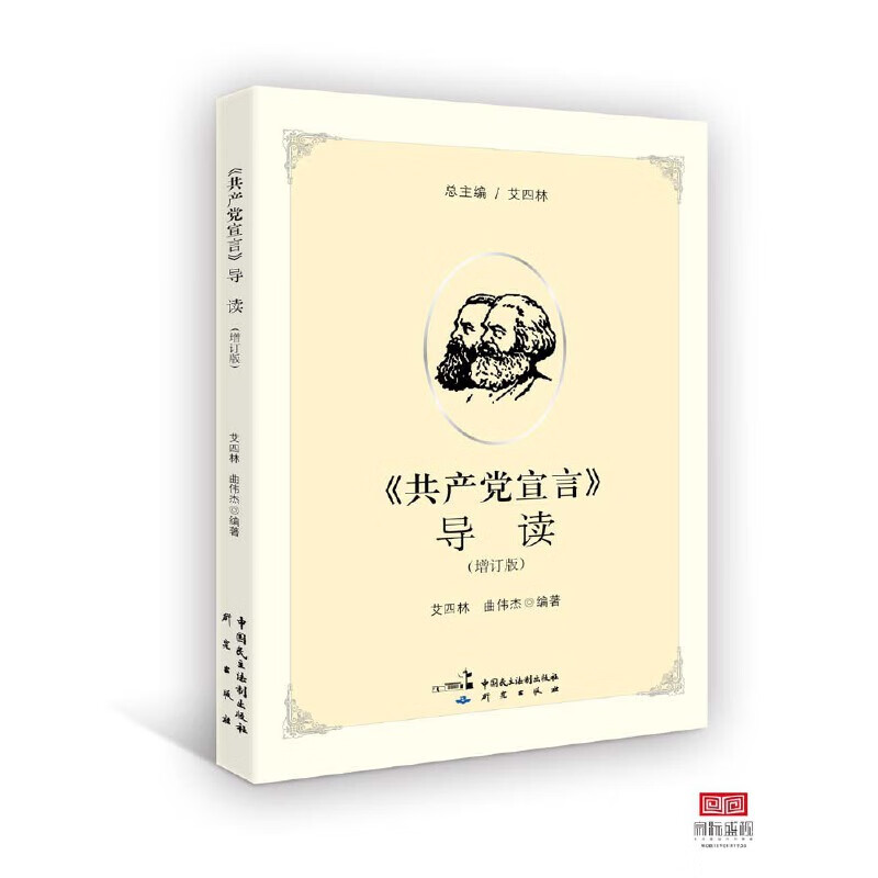 《共产党宣言》导读（增订版）