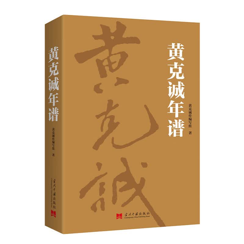 黄克诚年谱