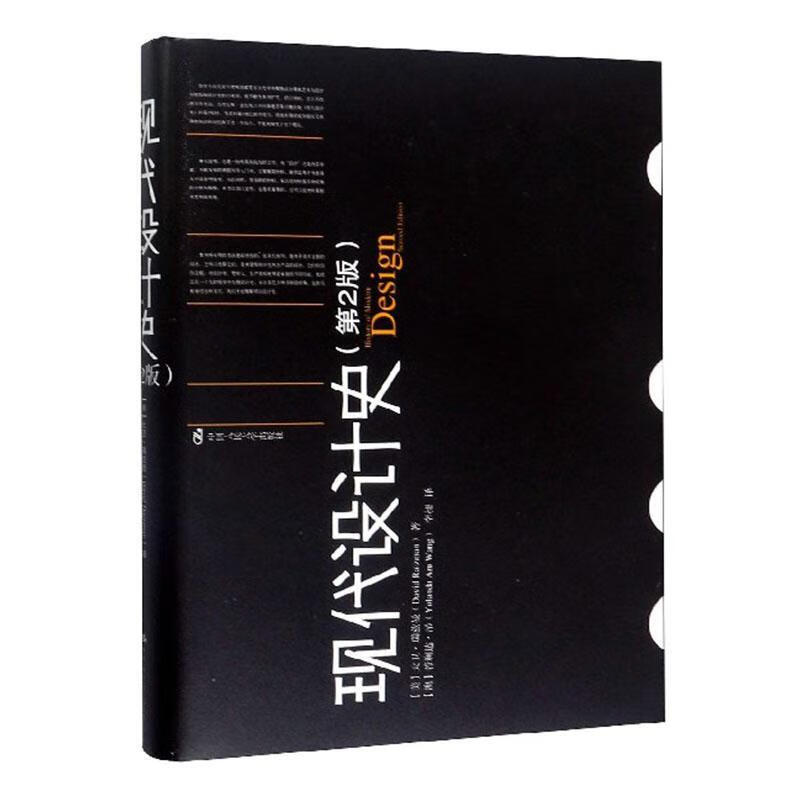 现货 现代设计史（第2版）9787300167602 大卫·瑞兹曼中国人民大学出版社历史
