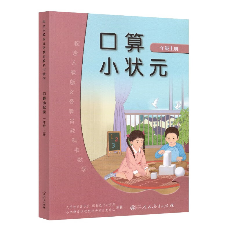 口算小状元 一年级上册 配合人教版语文义务教科书