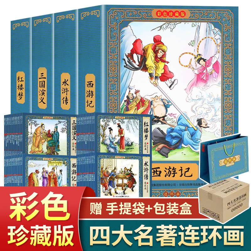 【包邮·京东配送】全套48册 四大名著连环画彩色珍藏版 小人书 西游记红楼梦三国演义水浒传连环画 中国古典怀旧故事书 【全48册】四大名著连环画