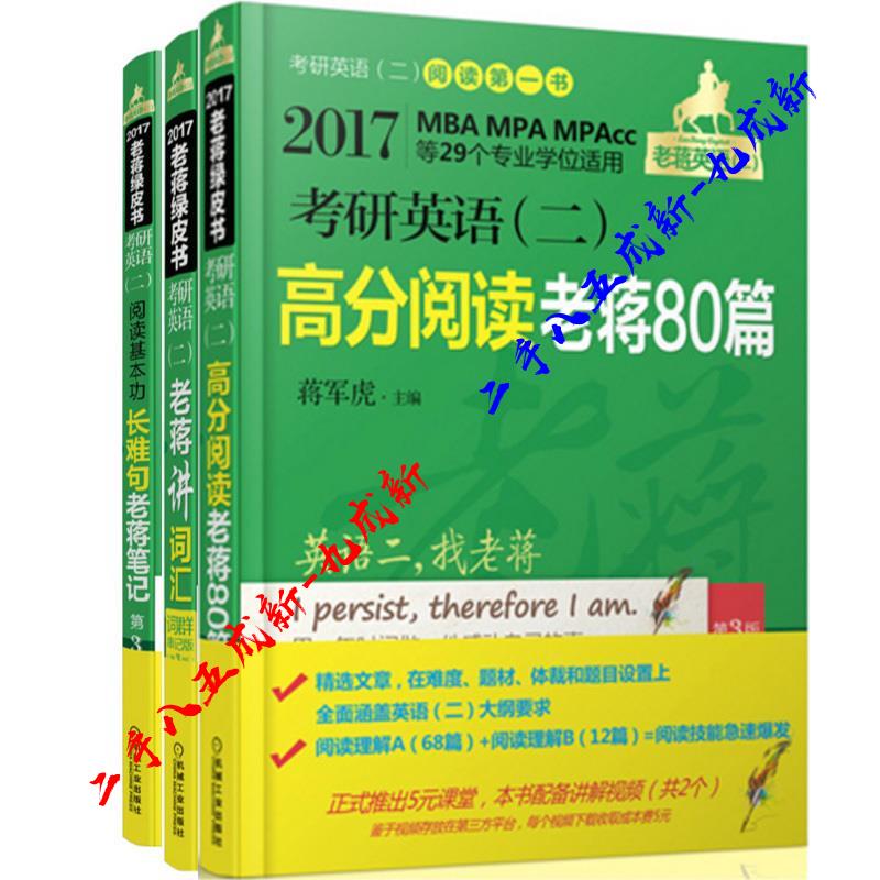 蒋军虎2017考研英语二 蒋军虎 机械工业 9787111529132