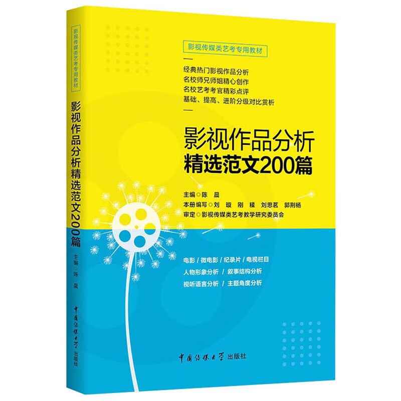 影视传媒类艺考教材2020影视作品分析精选范文200篇【好书】
