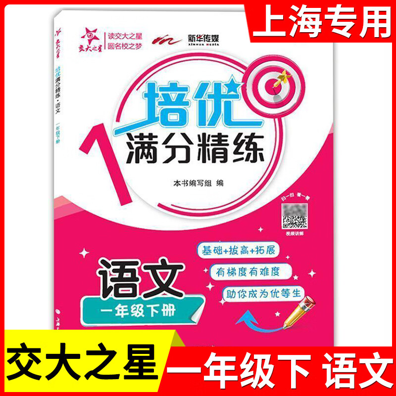 交大之星培优满分精练 语文数学英语N版 一二三四五年级六七八上下册 上海版小学课后练习沪教部编版教辅书语 一年级下语文单本 小学通用