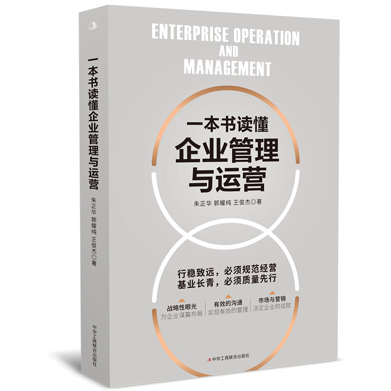 【现货】一本书读懂企业管理与运营 企业管理战略管理运营管理 领导力领导学 企业运营管理人员岗位技能
