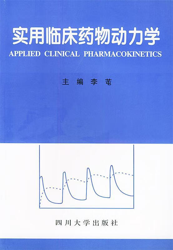 实用临床药物动力学