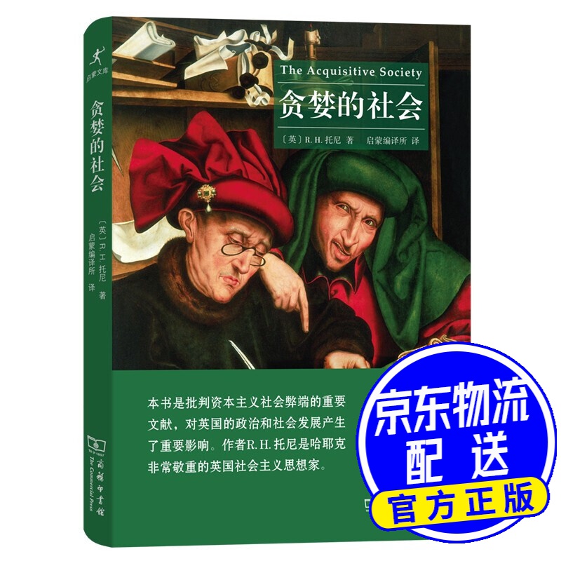 贪婪的社会(启蒙文库)
