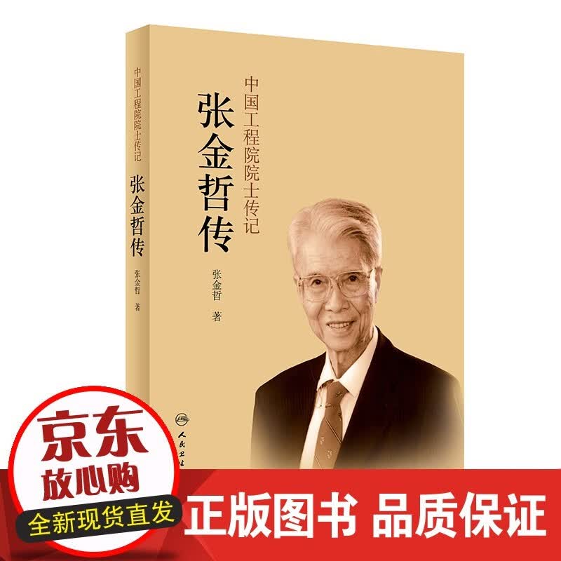 中国工程院院士传记——张金哲传