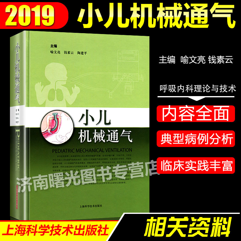 小儿机械通气 精装版 第一本涵盖所有儿科人群的机械通气专著 喻文亮，钱素云，陶建平主编 上海科学技术