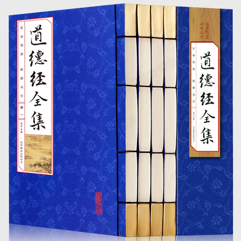 【仿古线装竖版】道德经全4册中国古代哲学 道德经原文注释译文老子道德经 南怀瑾推荐中国哲学知识畅销国学经典