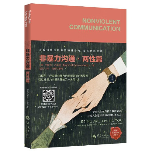 【当当 包邮】非暴力沟通 2022全新修订版 马歇尔卢森堡 著 沟通艺术口才训练沟通技巧人际交往处世指南好好说活心理学书籍 非暴力沟通 两性篇