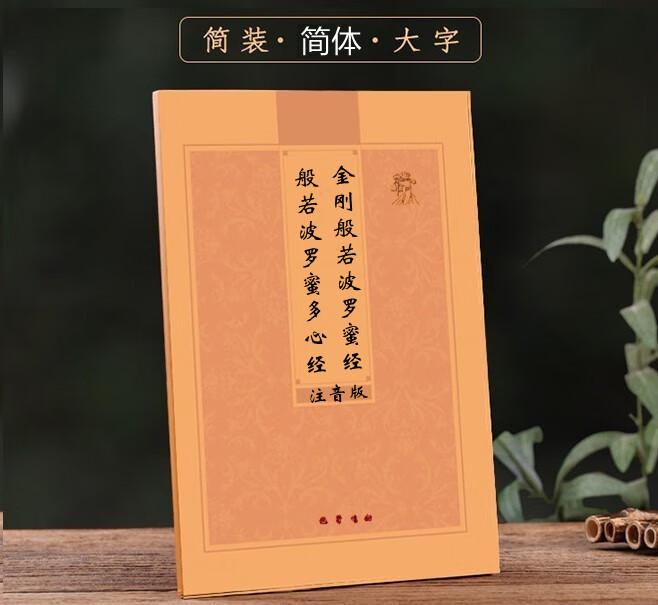 蓝书皮简装32开大字金刚般若波罗蜜经心经简体注音大字版