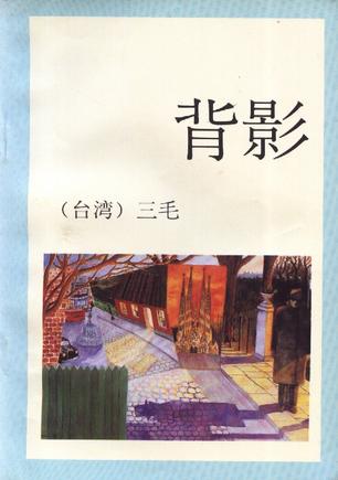 背影 三毛