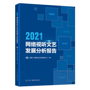 2021网络视听文艺发展分析报告
