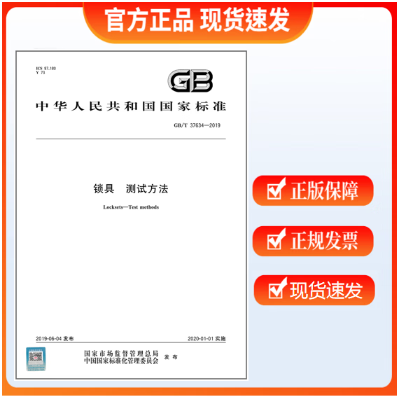 GB/T 37634-2019 锁具 测试方法