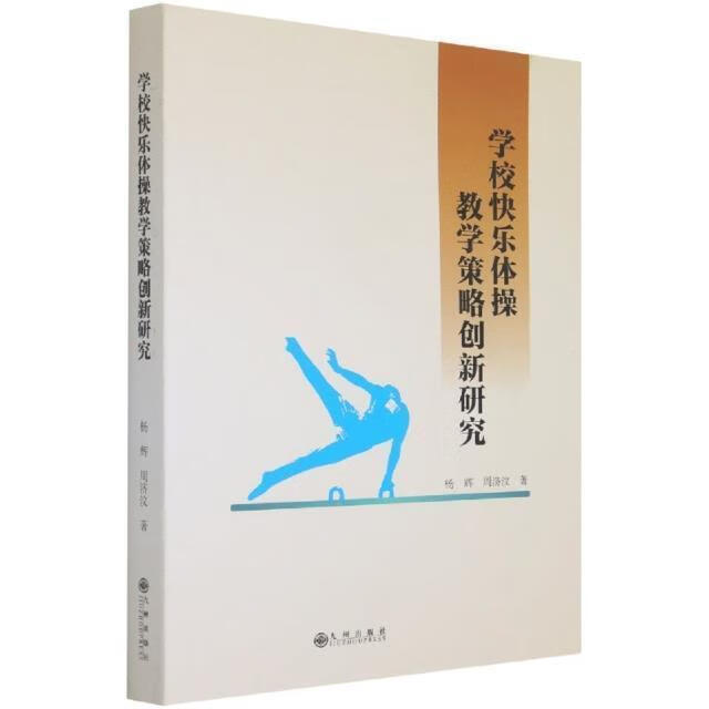现货 学校快乐体操教学策略创新研究9787522502663 杨辉九州出版社运动/健身体操教学研