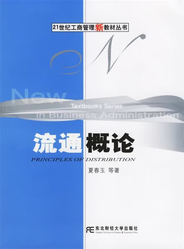 流通概论 夏春玉 等著