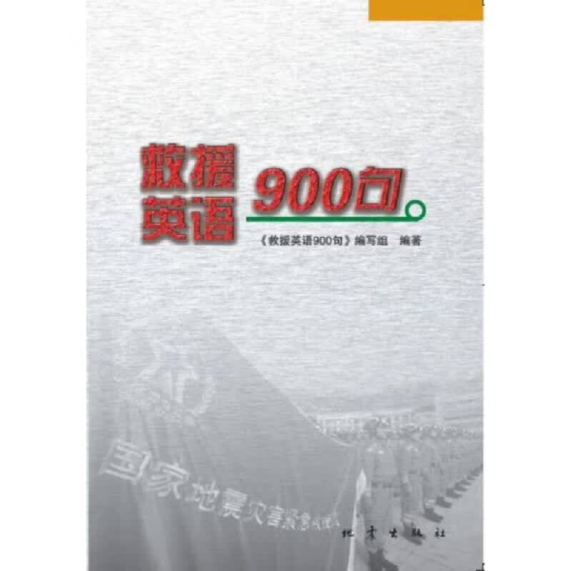 救援英语900句 《救援英语900句》编写组 地震出版社 9787502841744