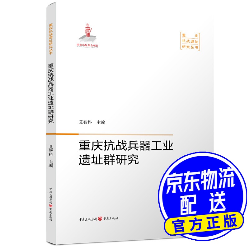重庆抗战兵器工业遗址群研究