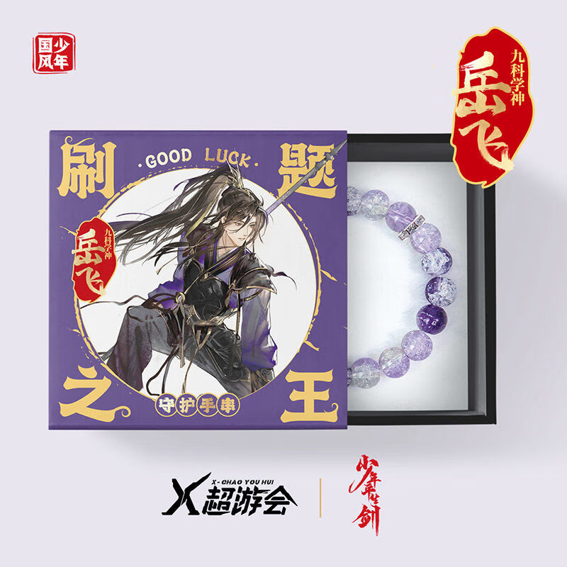 新款国风少年守护手珠念珠少年平生剑 守护手串-岳飞款