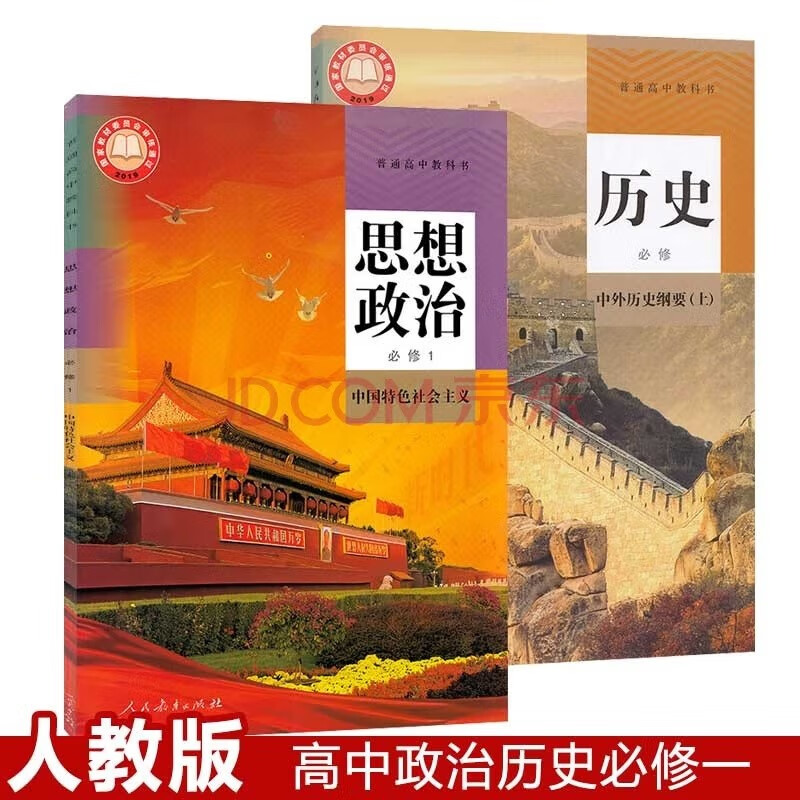 【初升高暑期预习】高一上册课本全套人教版 2023新版语文数学英语物理化学生物政治历史地理必修1第一册人教版高一上学期 人民教育出版社高一教材全套 高一上册课本政治历史 共2本