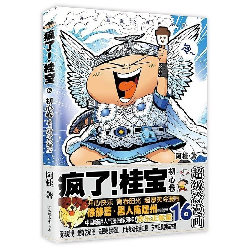 【单册 】疯了桂宝漫画书全套1-27 现货阿桂的书动漫小说励志 疯了桂宝16 初心卷
