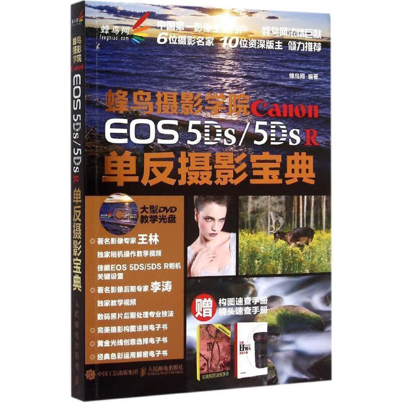 【现货】蜂鸟摄影学院Canon EOS 5DS 5DS R单反摄影宝典
