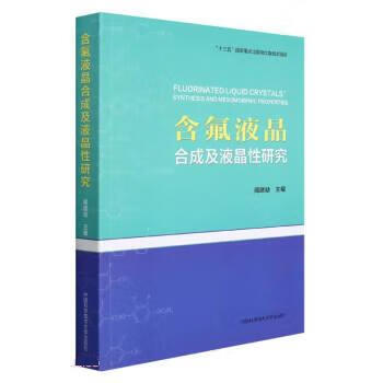 含氟液晶合成及液晶性研究 闻建勋 中国科学技术大学出版社 9787312051234