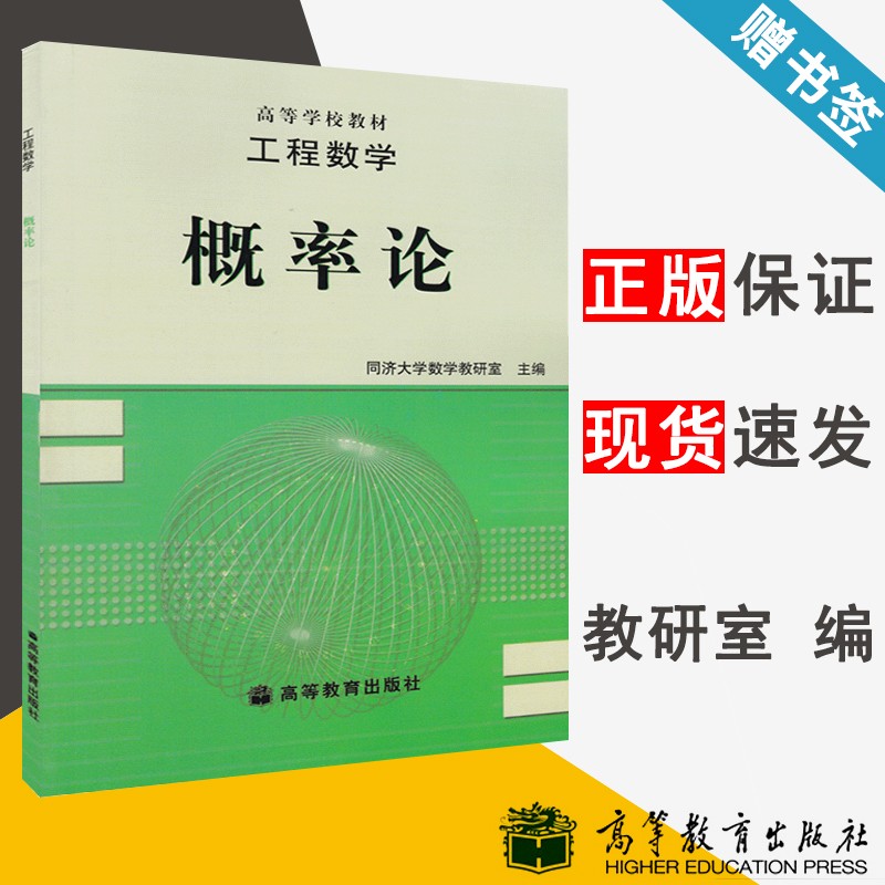 包邮 工程数学 概率论 同济大学数学教研室 高等教育出版社 高等学校教材