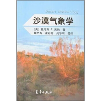 沙漠气象学 [美] 沃纳 等 著,魏文 译【书】