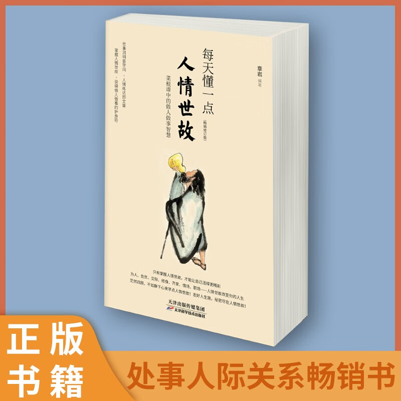 【抖音推荐新品】每天懂一点人情世故让自己活的更明白智慧社交沟通技巧职场高情商 【保证】每天懂一点人情世故