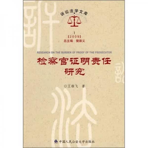 检察官证明责任研究20099787811394412