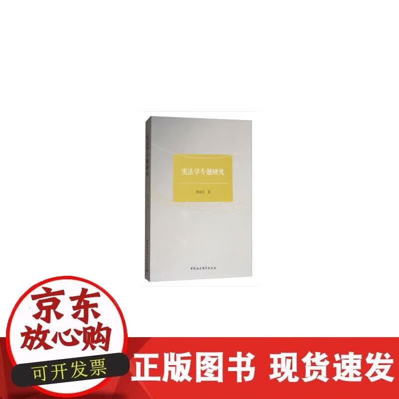 【直发】宪法学专题研究