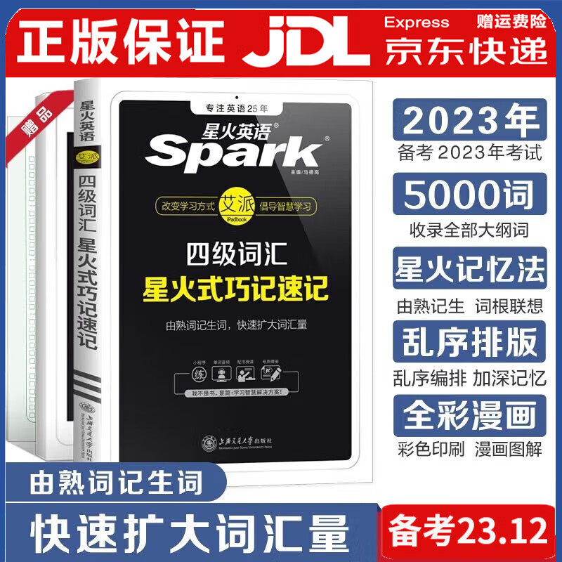 【TL】备考2023年12月星火英语四级真题词汇包含23年6月试卷 四级全真试题标准模拟4级历年真题四级考试备考自选： 四级巧记速记【乱序版5000词】