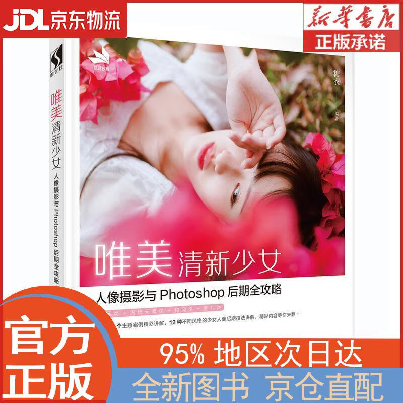 【全新畅销书籍】唯美清新少女人像摄影与Photoshop后期全攻略（数艺设出品） 糖衣 人民邮电出版社