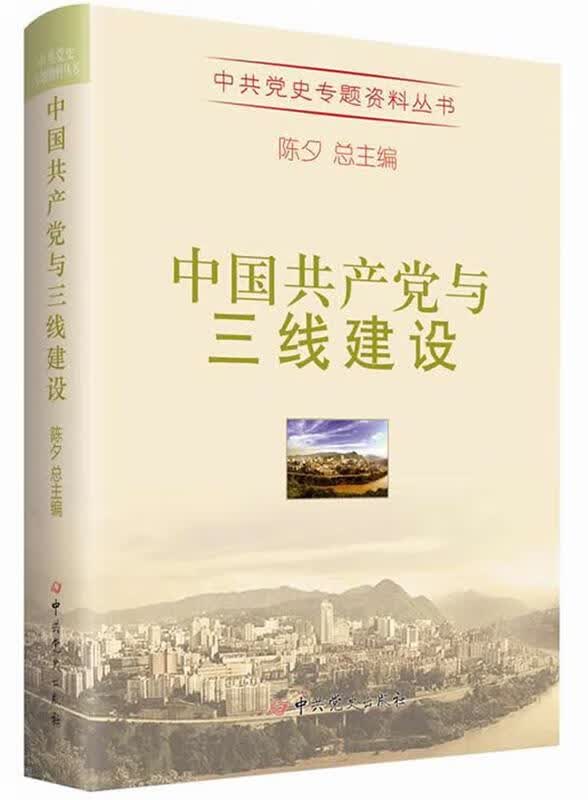 中国共产党与三线建设 陈夕主编 中共党史出版社 9787509825105