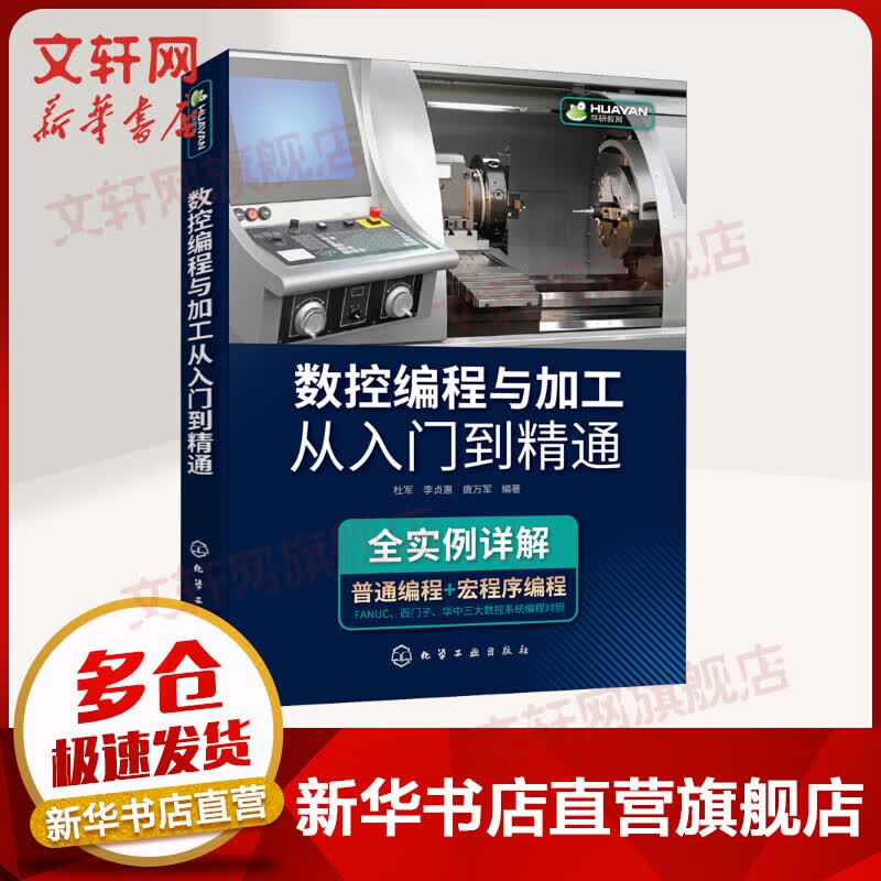 【 包邮】数控编程与加工从入门到精通（全实例/视频详解 普通编程+宏程序编程）FANUC 西门子 华中三大数控系统对照 图书