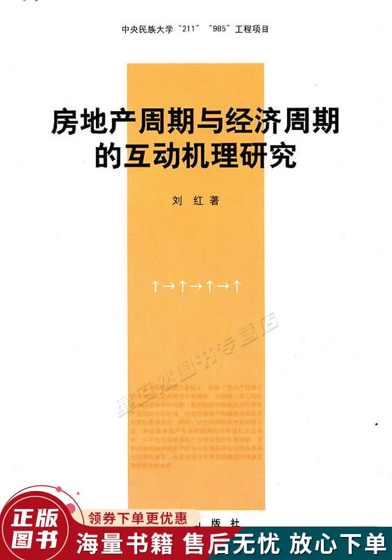 房地产周期与经济周期的互动机理研究