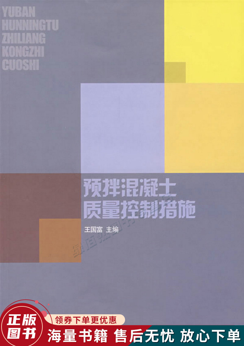 预拌混凝土质量控制措施