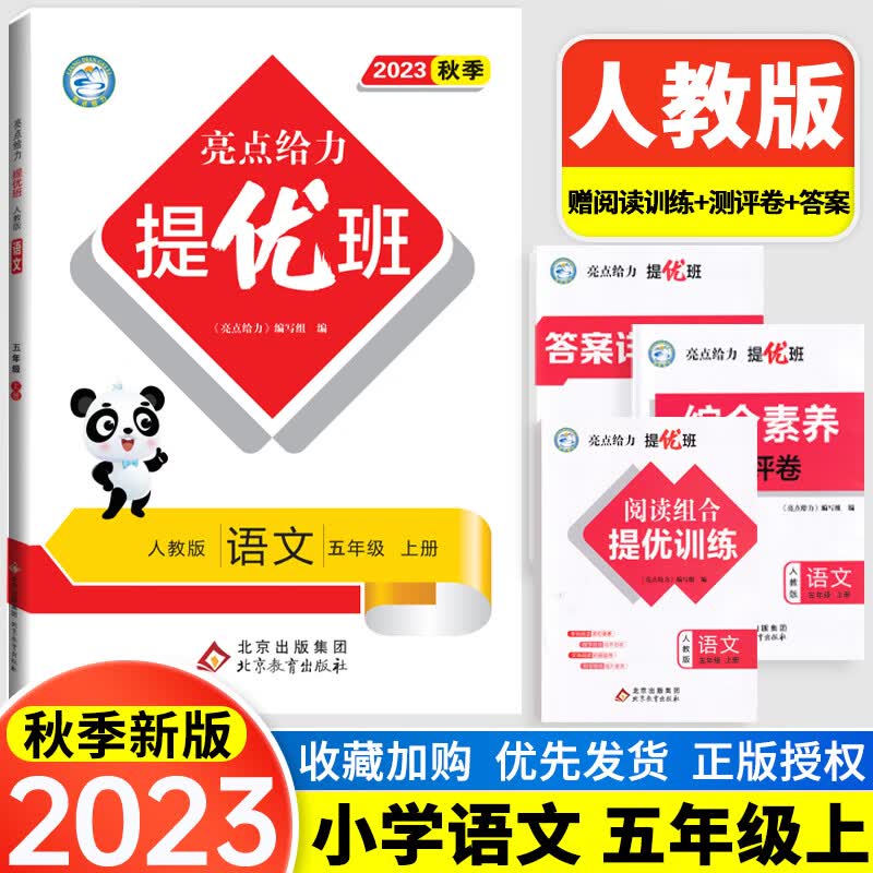 2023版亮点给力提优班多维互动空间 同步课时小学语文数学英语5年级五年级上下册人教版江苏版苏教版 语文 五年级上册 人教版