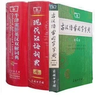 第8版 + 现代汉语词典 第6版 + 王力 商务印书馆