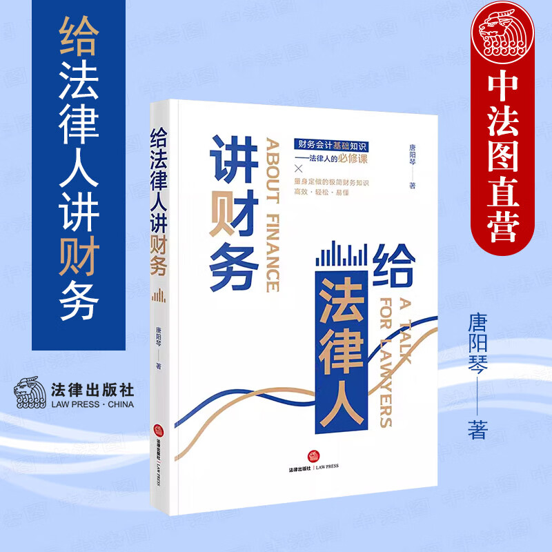 给法律人讲财务 唐阳琴 法律出版社 财务 会计 审计 管理会计 内部控制 司法会计鉴定 财税尽职调查 资产评估 学看财务报告