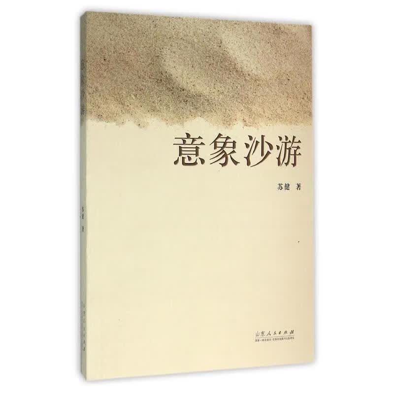 意象沙游【好书，下单速发】