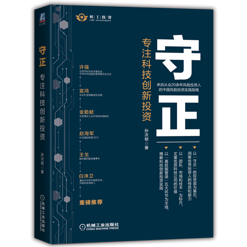 守正(专注科技创新投资)(精)