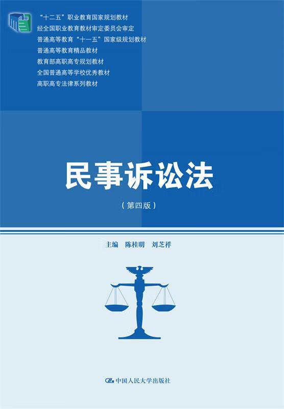民事诉讼法（第四版） 陈桂明 刘芝祥 中国人民大学出版社[S]9787300215129