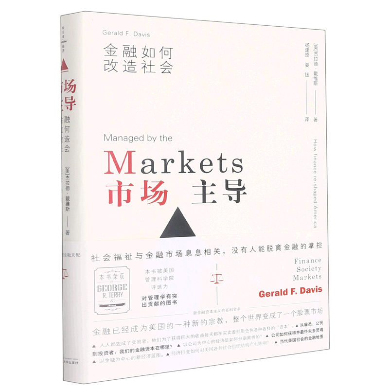 市场主导(金融如何改造社会)(精)