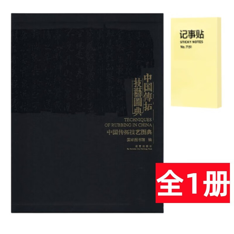 中国传拓技艺图典（全1册）+记事便签1本