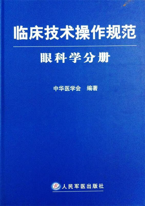 临床技术操作规范：眼科学分册 9787509106747