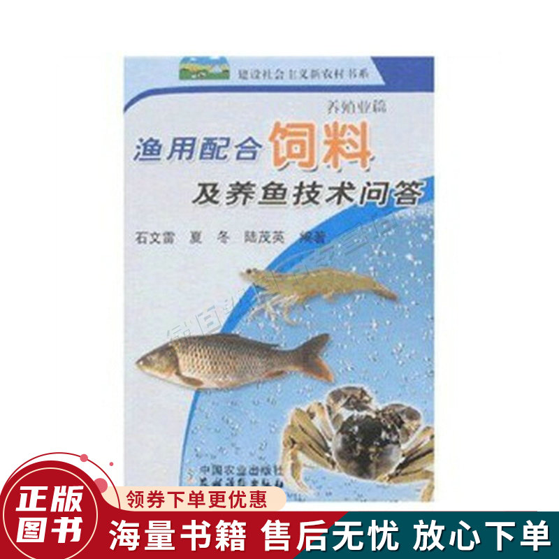 渔用配合饲料及养鱼技术问答：养殖业篇