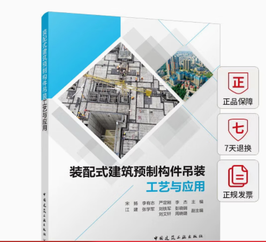 装配式建筑预制构件吊装工艺与应用